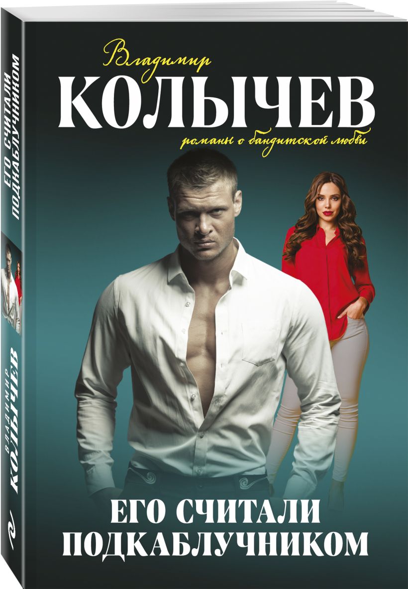 Книга Его считали подкаблучником • Владимир Колычев – купить книгу по ...