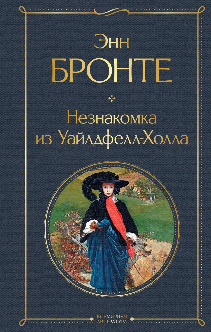 Книга Незнакомка из Уайлдфелл-Холла • Энн Бронте – купить книгу по ...
