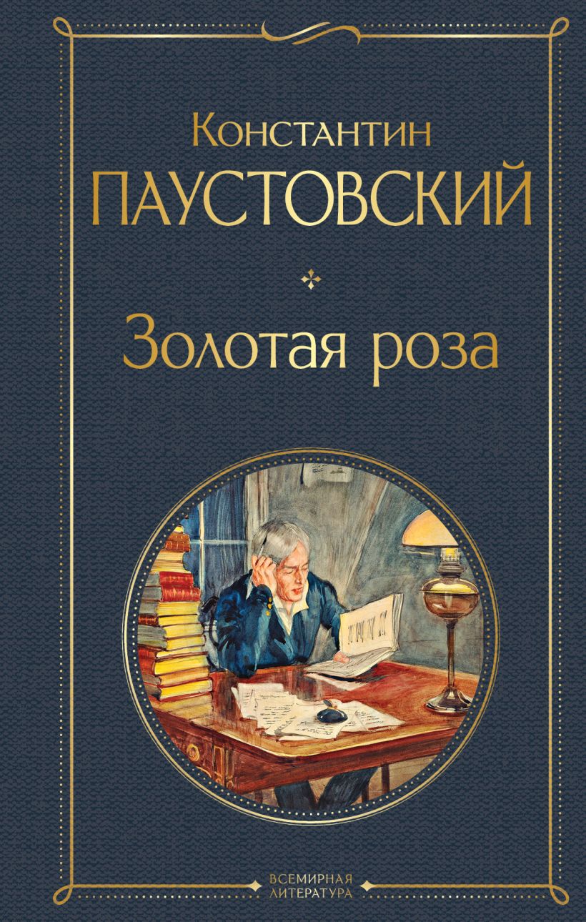 Книга Золотая роза • Константин Паустовский – купить книгу по низкой ...