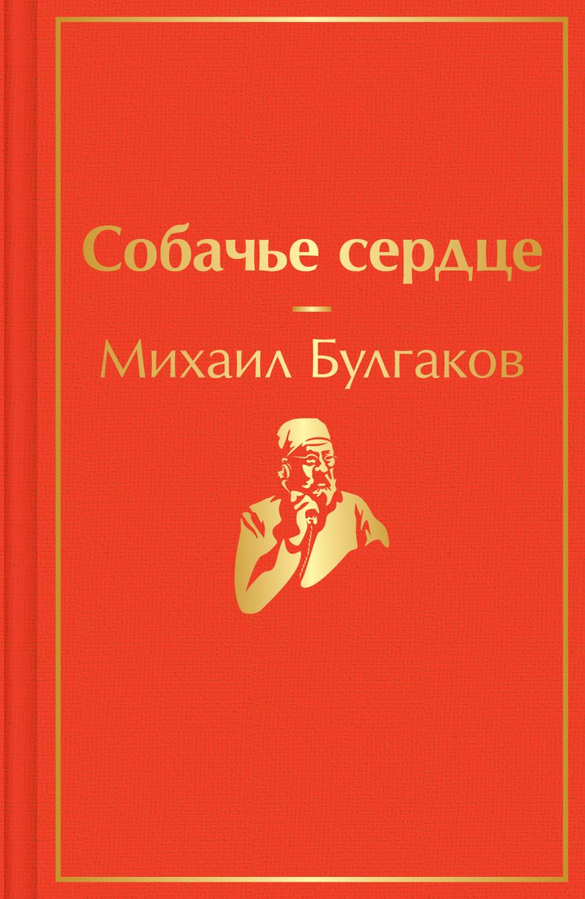 Книга Собачье сердце • Михаил Булгаков – купить книгу по низкой цене ...