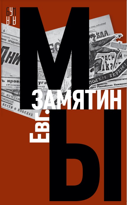 Мы • Замятин Е., купить по низкой цене, читать отзывы в Book24.ru ...