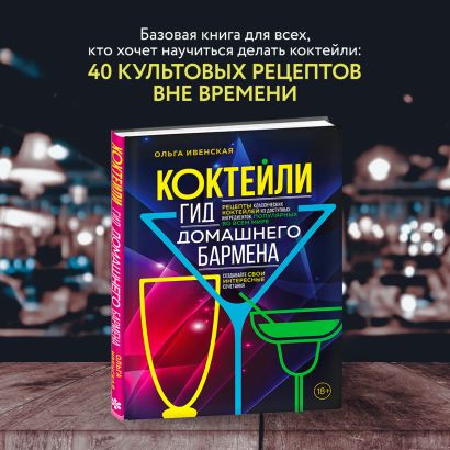 Коктейли. Гид домашнего бармена • Ольга Ивенская, купить по низкой цене ...