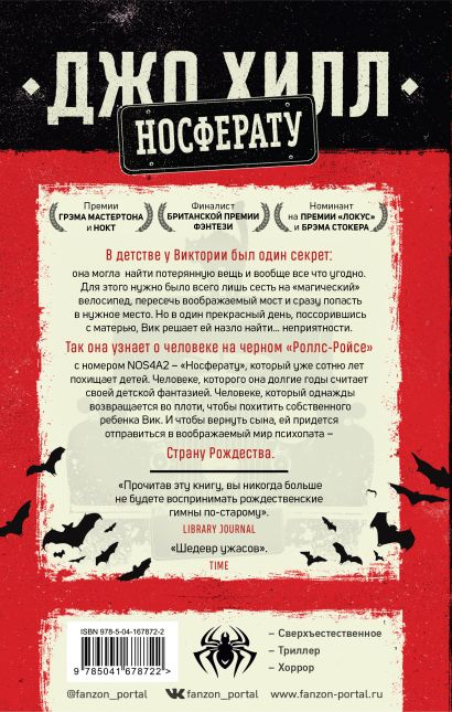 Носферату • Джо Хилл, купить по низкой цене, читать отзывы в Book24.ru ...