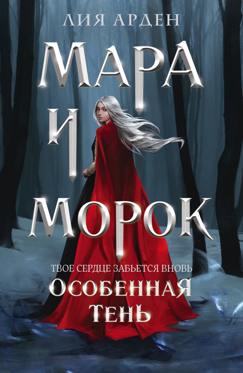 Мара и Морок. Особенная Тень • Лия Арден, купить по низкой цене, читать ...