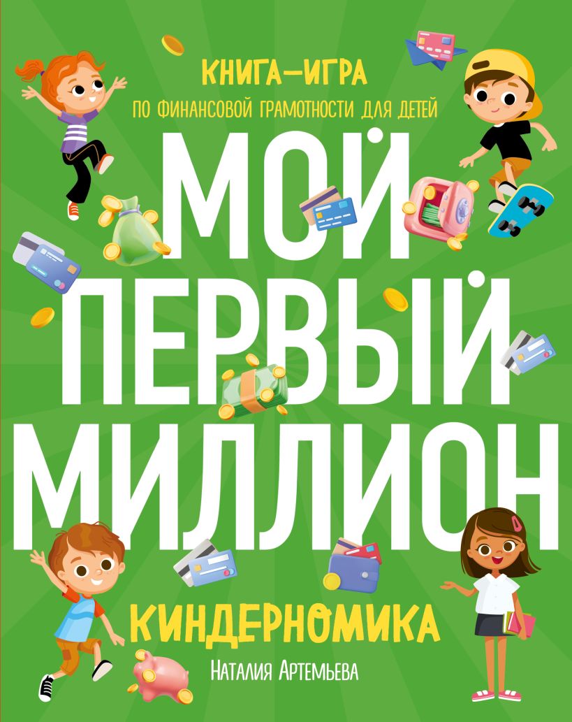 Киндерномика. Мой первый миллион. Книга-игра по финансовой грамотности ...