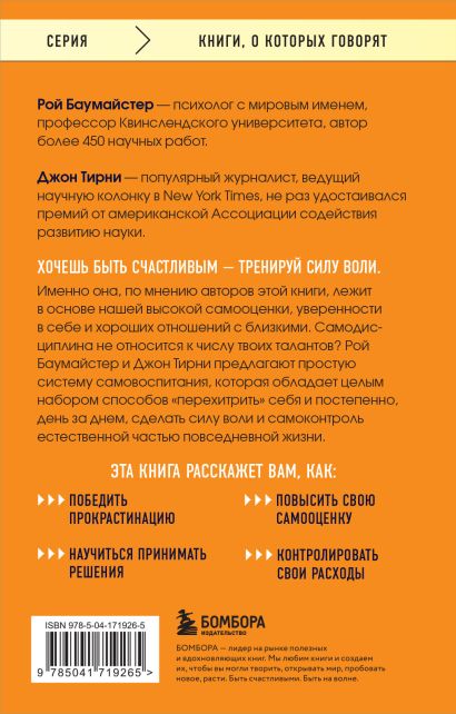 Сила воли. Возьми свою жизнь под контроль • Баумайстер Рой и др ...
