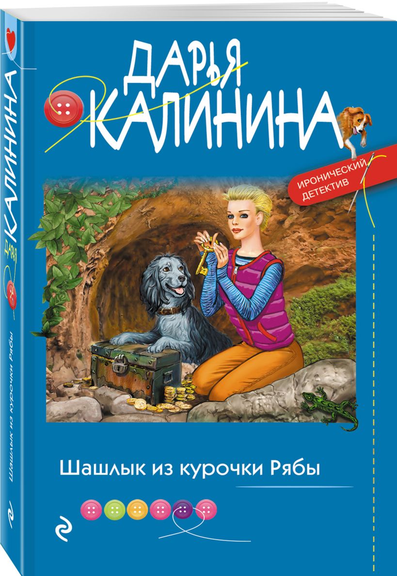 Шашлык из курочки Рябы • Дарья Калинина, купить по низкой цене, читать ...