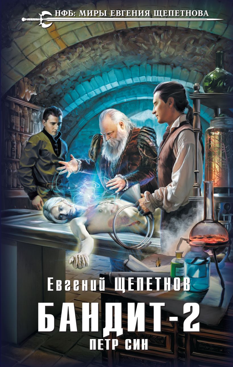 Бандит. Петр Син • Евгений Щепетнов, купить по низкой цене, читать ...