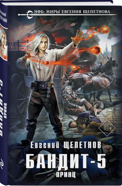 Бандит. Принц • Евгений Щепетнов, купить по низкой цене, читать отзывы ...