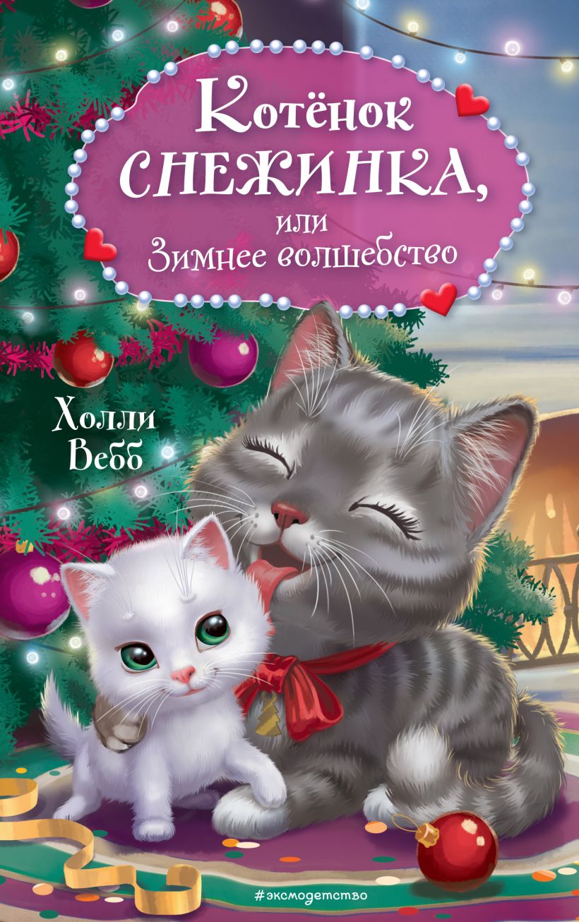 Котёнок Снежинка, или Зимнее волшебство • Холли Вебб, купить по низкой ...