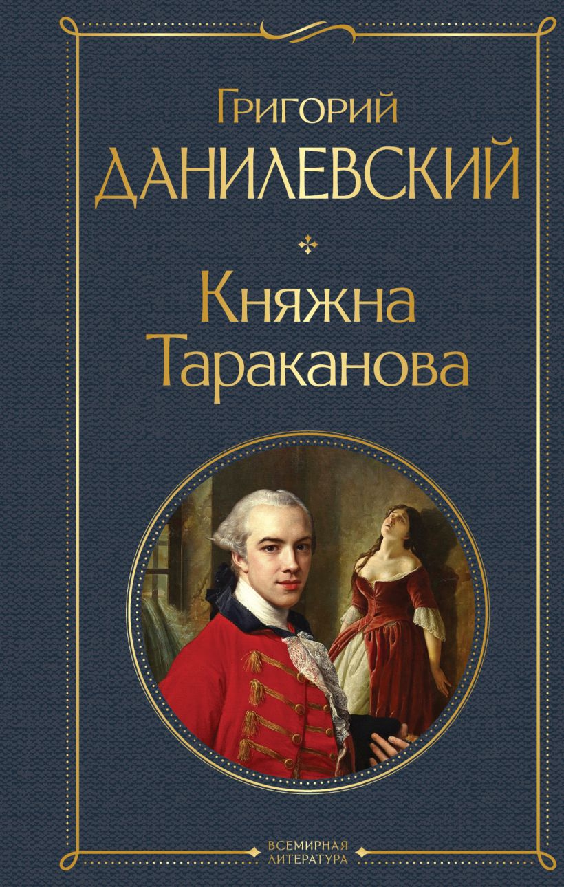 Княжна Тараканова • Григорий Данилевский, купить по низкой цене, читать ...