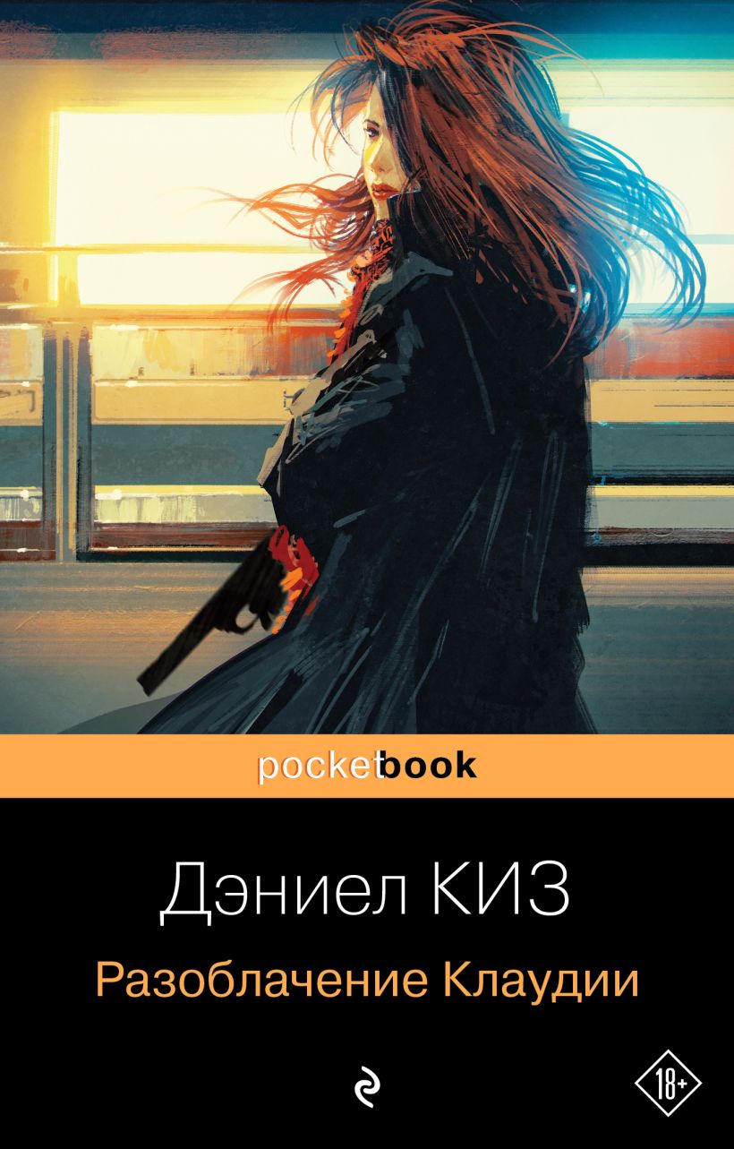 Разоблачение Клаудии • Дэниел Киз, купить по низкой цене, читать отзывы ...
