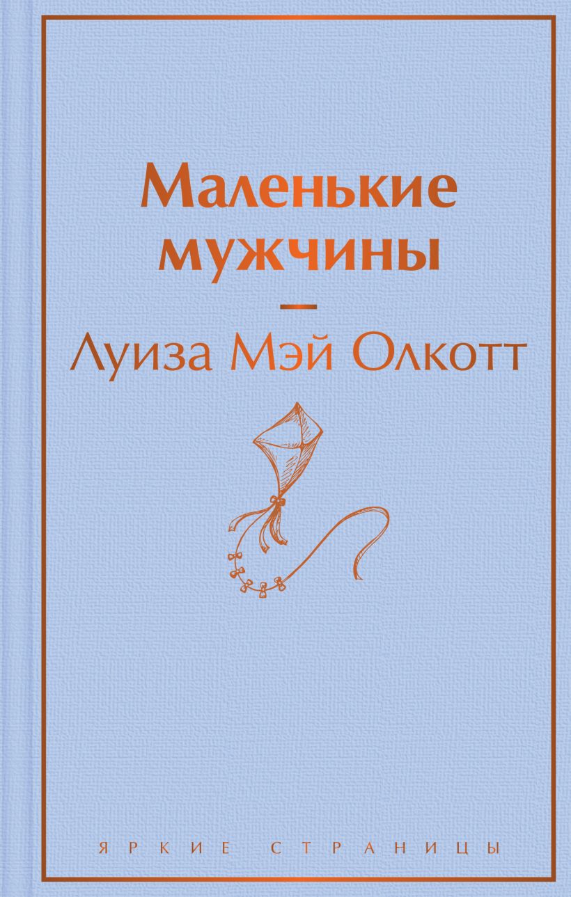 Маленькие мужчины • Луиза Мэй Олкотт, купить по низкой цене, читать ...