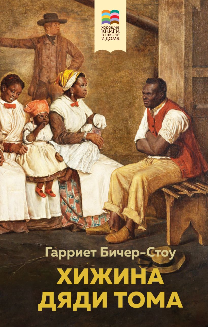 Хижина дяди Тома • Гарриет Бичер-Стоу, купить по низкой цене, читать ...