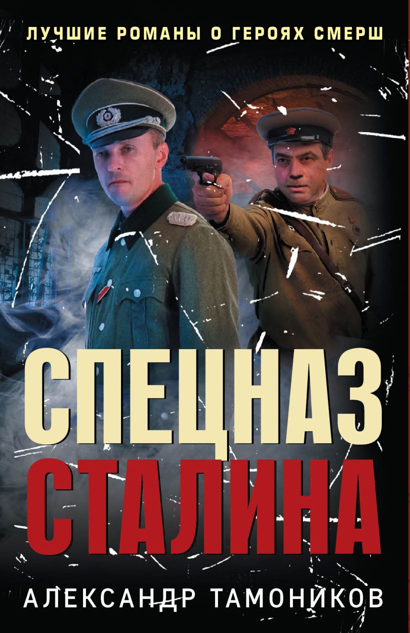 Спецназ Сталина. Комплект из 4 книг (Секретный бункер. Последняя тайна ...