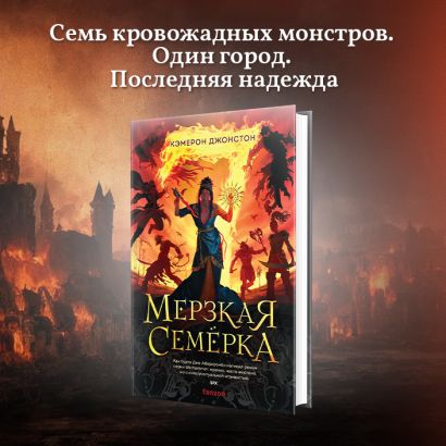 Мерзкая семерка • Кэмерон Джонстон, купить по низкой цене, читать ...