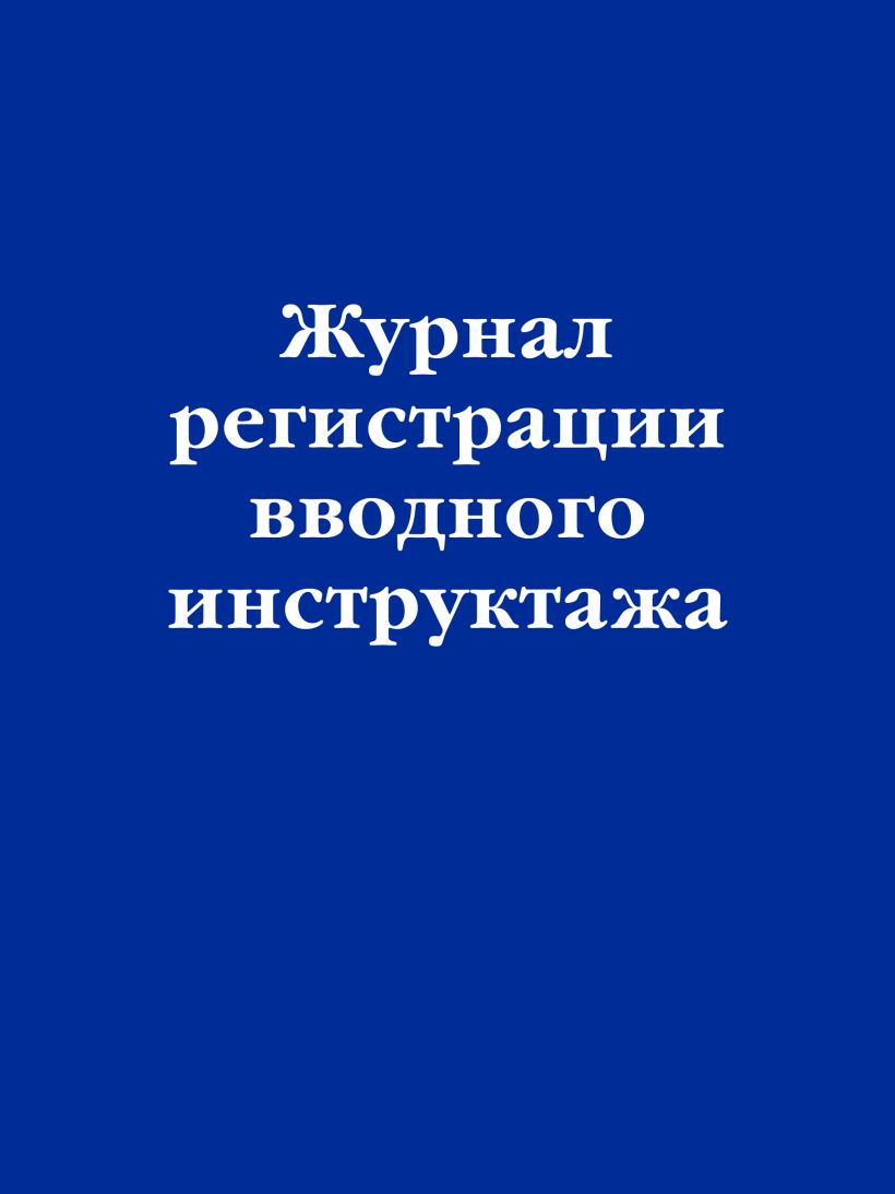Журнал регистрации вводного инструктажа • , купить по низкой цене ...