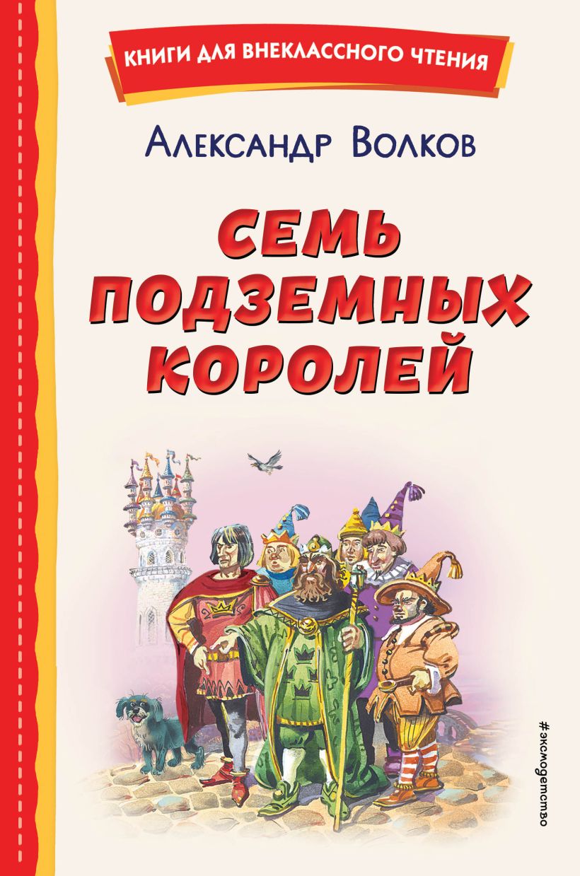 Семь подземных королей (ил. В. Канивца) • Александр Волков, купить по ...