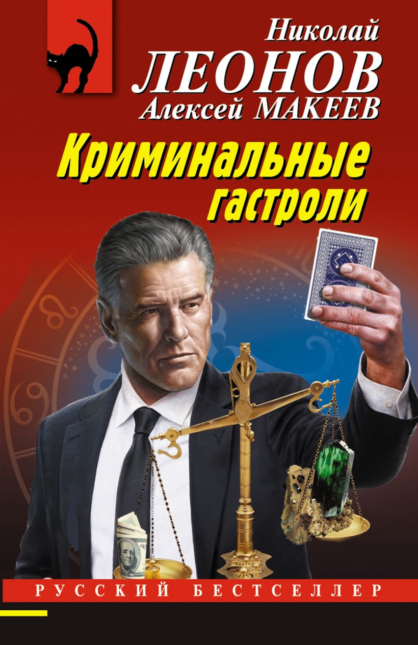 Криминальные гастроли • Леонов Николай Иванович и др., купить по низкой ...