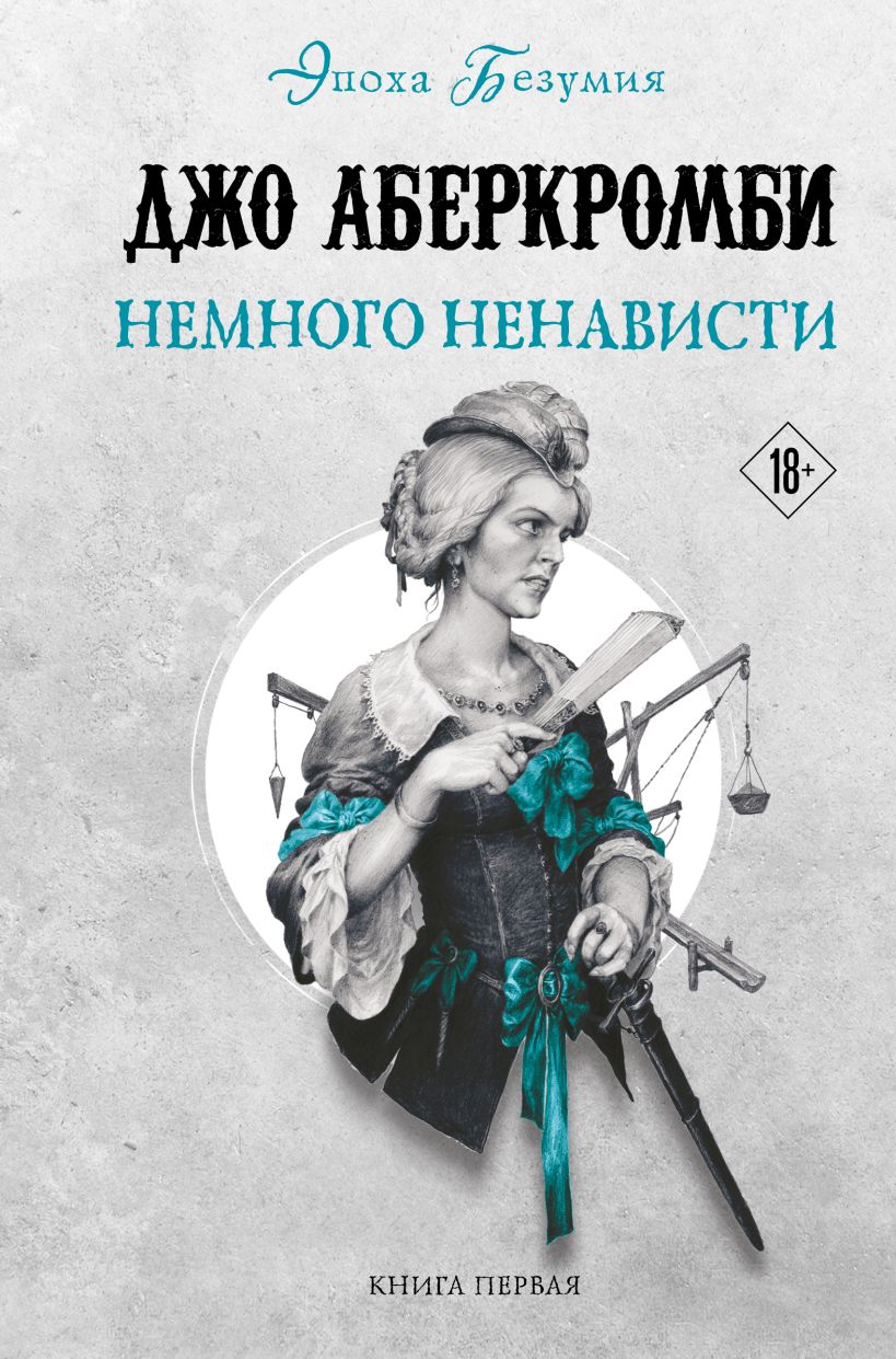 Немного ненависти • Джо Аберкромби, купить по низкой цене, читать ...