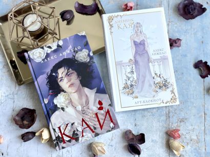 Кай • Алекс Анжело, купить по низкой цене, читать отзывы в Book24.ru ...