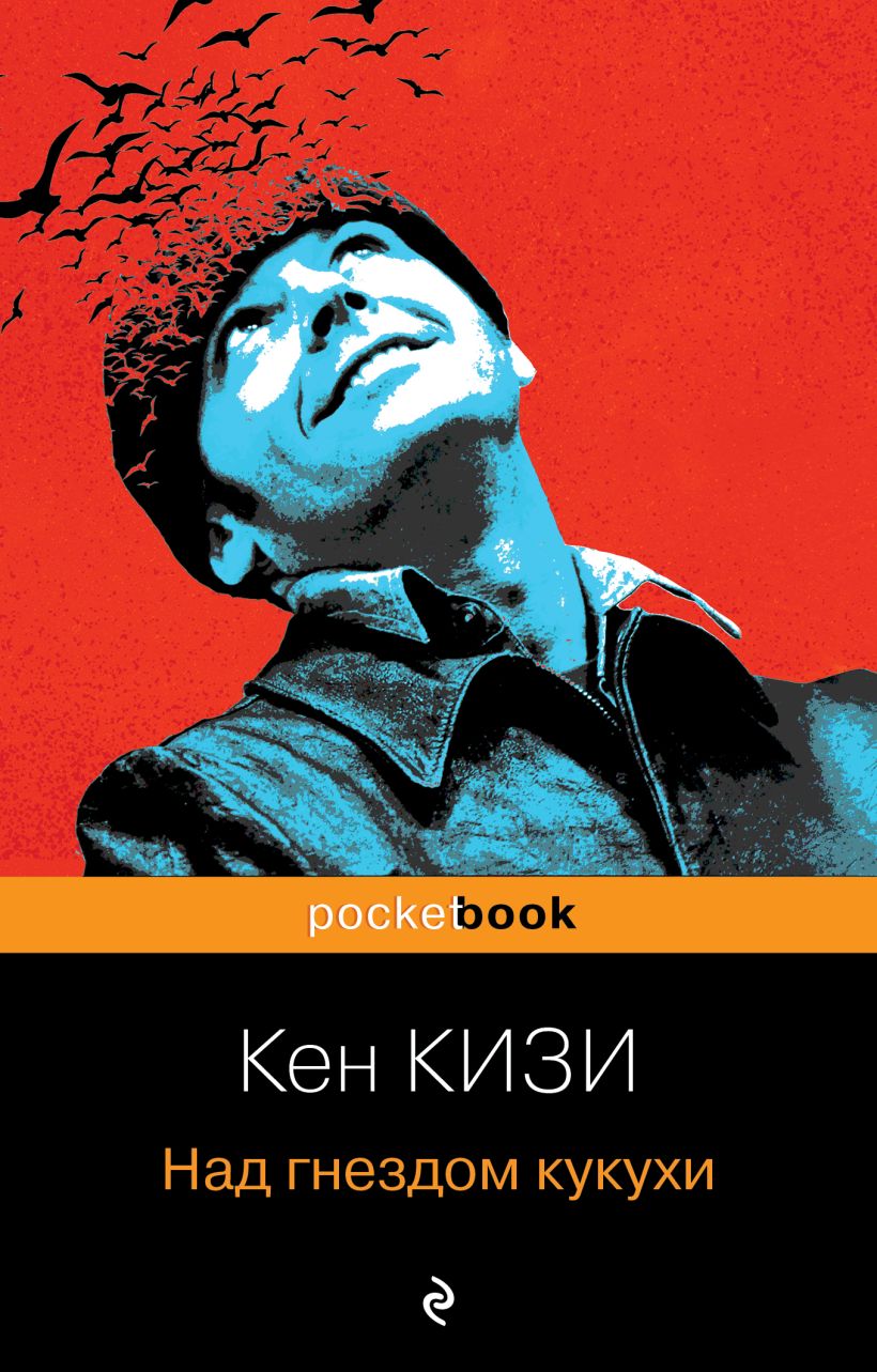 Над гнездом кукухи • Кен Кизи, купить по низкой цене, читать отзывы в ...