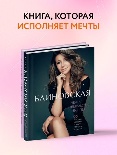 Мечты сбываются всегда! (книга+дневник желаний) • Блиновская Е., купить ...