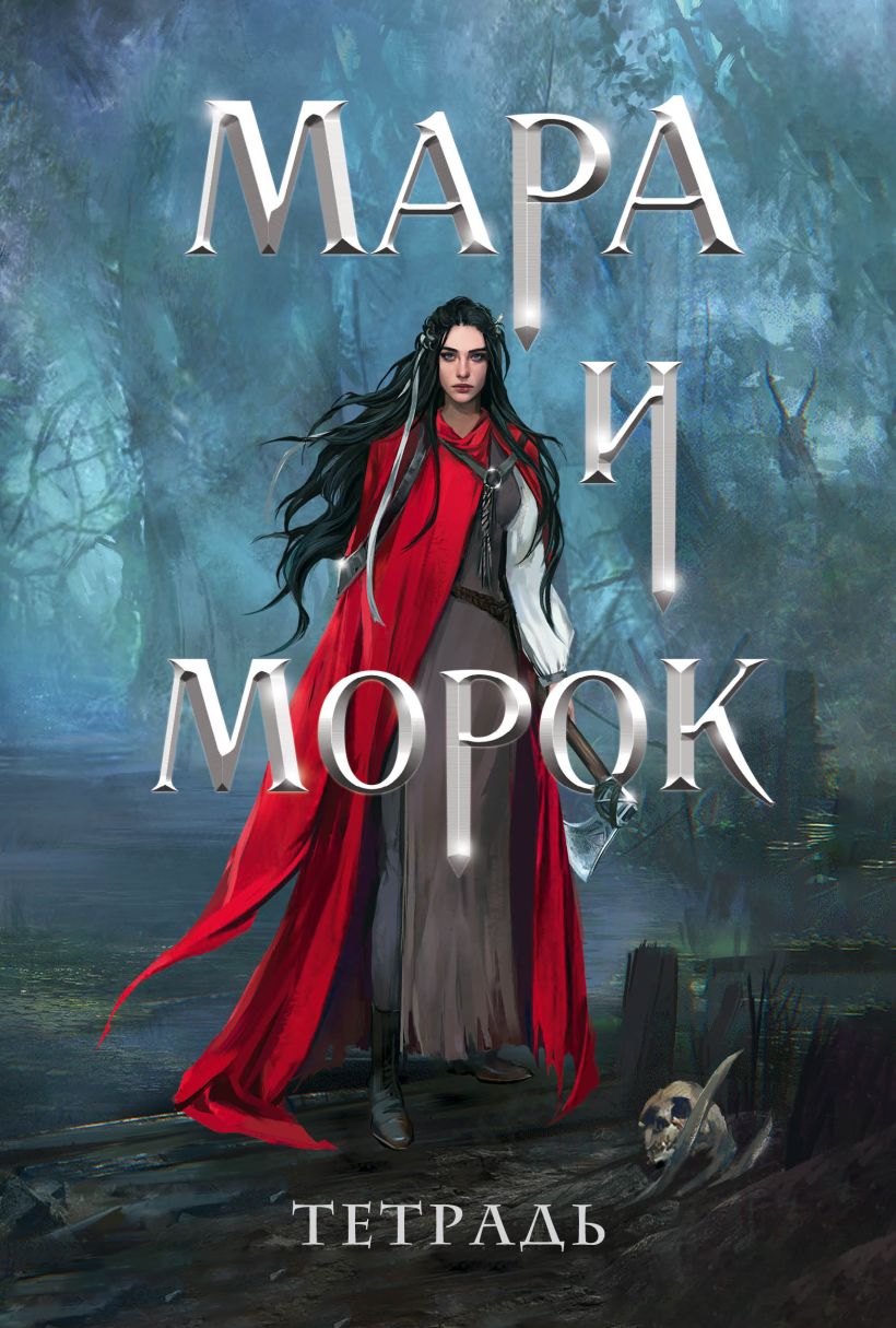 Тетрадь «Мара и Морок. 500 лет назад» • Арден Л. и др., купить по ...