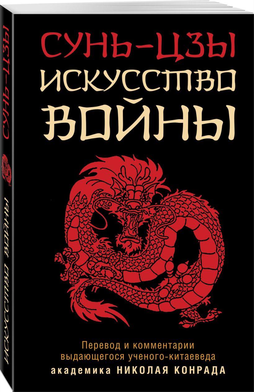 Искусство войны • Сунь-Цзы, купить по низкой цене, читать отзывы в ...