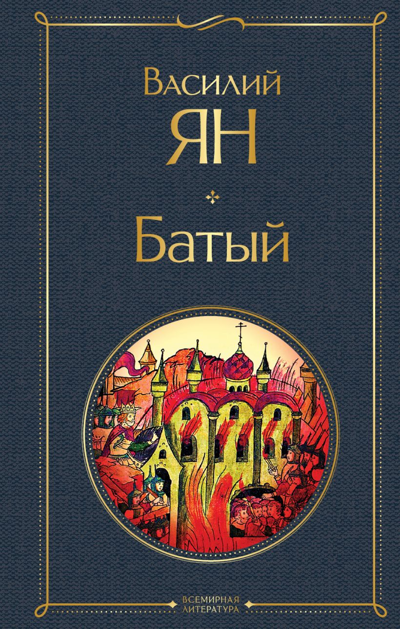 Батый • Василий Ян, купить по низкой цене, читать отзывы в Book24.ru ...