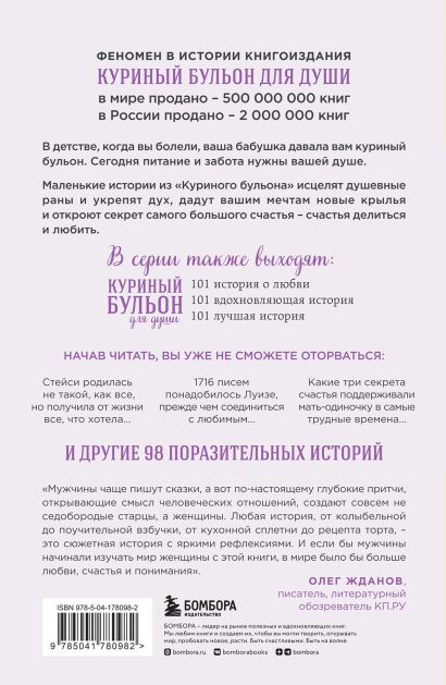 Куриный бульон для души: 101 история о женщинах (новое оформление ...