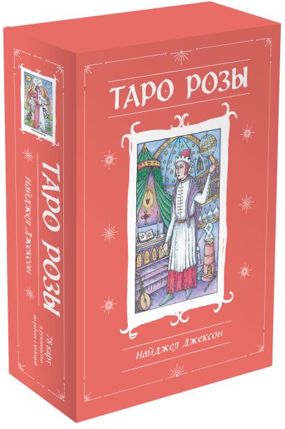 Таро Розы (78 карт и руководство в подарочном оформлении) • Найджел ...