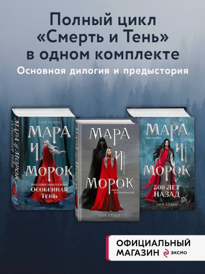 Мара и Морок. Трилогия (комплект из трех книг) • Лия Арден, купить по ...