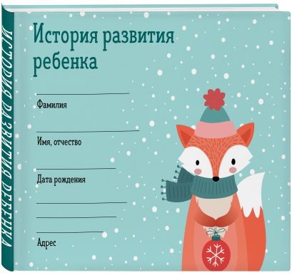 История развития ребенка. Форма 112/у (зима) () - купить книгу в ...