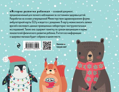 История развития ребенка. Форма 112/у (зима) () - купить книгу в ...