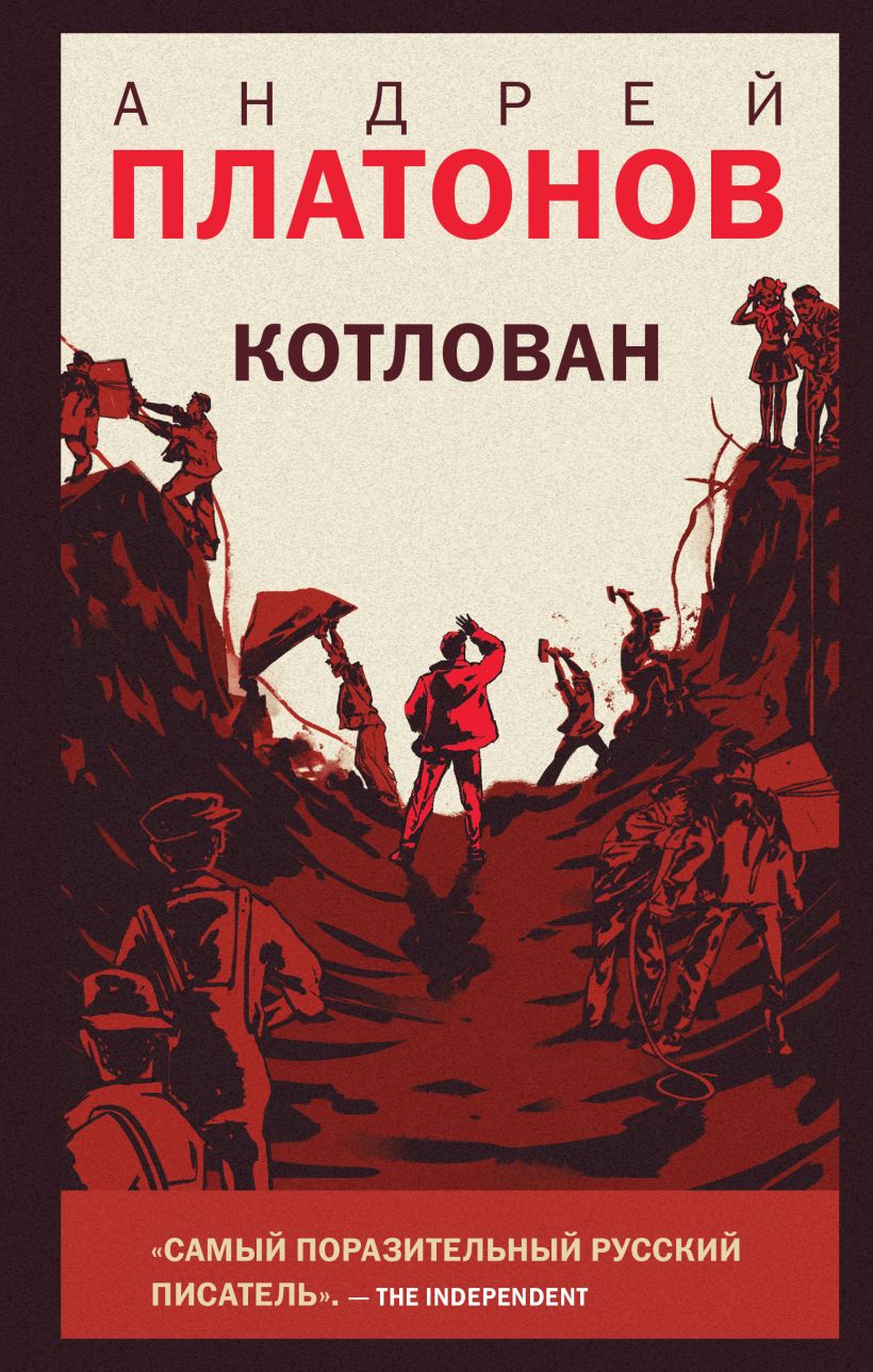 Котлован • Андрей Платонов, купить по низкой цене, читать отзывы в ...