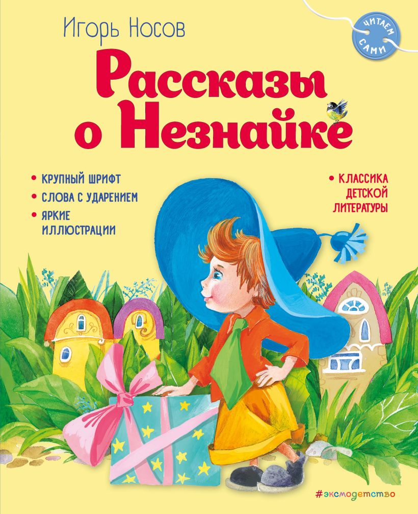 Рассказы о Незнайке (ил. О. Зобниной) • Игорь Носов, купить по низкой ...