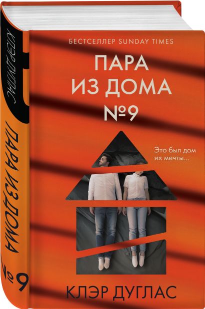 Пара из дома номер 9 • Клэр Дуглас, купить по низкой цене, читать ...