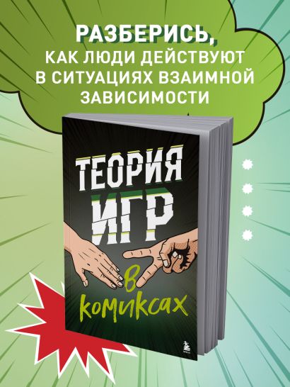Теория игр в комиксах • Пастин Айван и др., купить по низкой цене ...