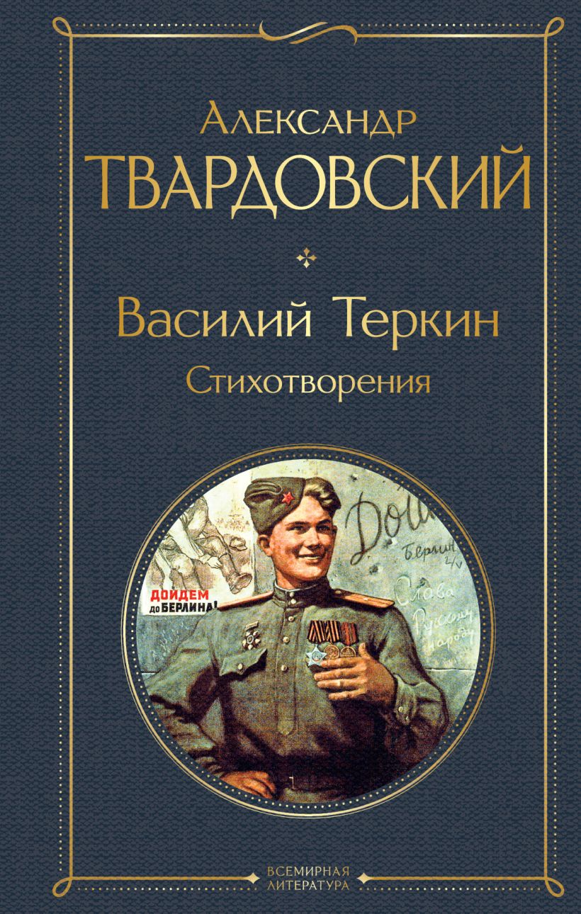 Василий Теркин. Стихотворения • Александр Твардовский, купить по низкой ...