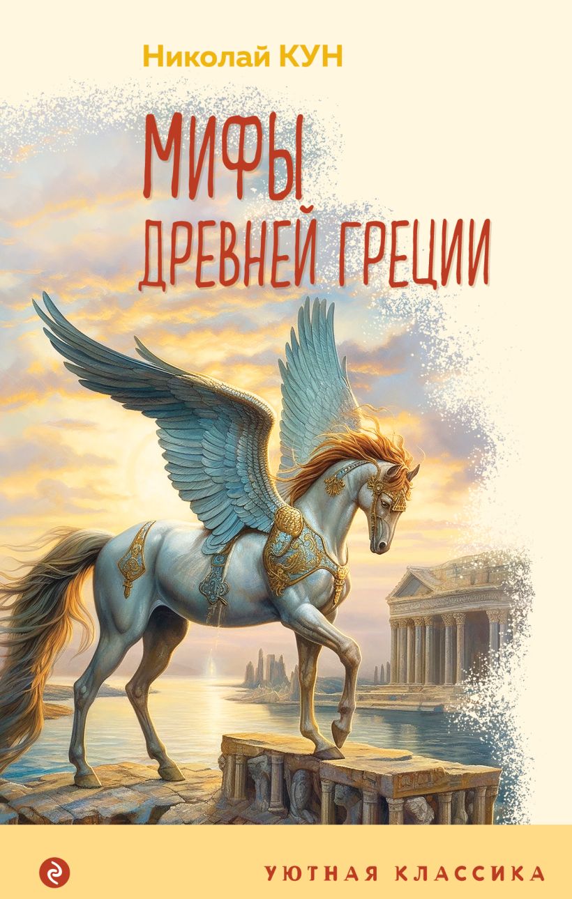 Мифы Древней Греции • Николай Кун купить по низкой цене читать отзывы