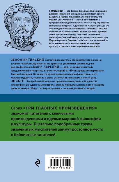 Стоицизм. Зенон, Марк Аврелий, Эпиктет • Эпиктет и др., купить по ...