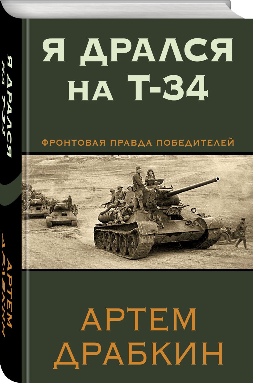 Я дрался на Т-34. Фронтовая правда победителей • Артем Драбкин, купить ...