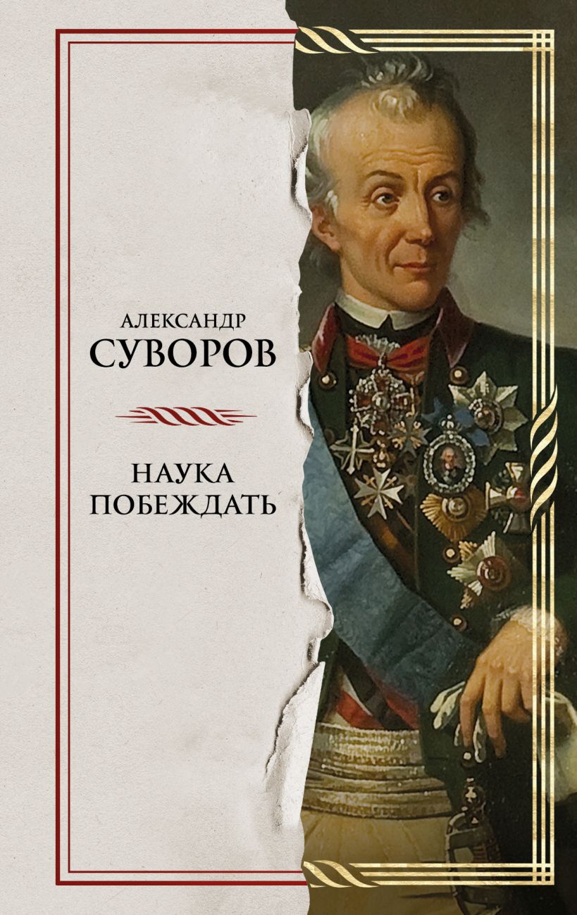Наука побеждать • Александр Васильевич Суворов, купить по низкой цене ...