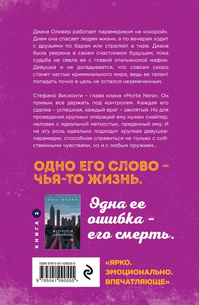 Хрупкое равновесие. Книга 1. (Надежная упаковка) • Ана Шерри, купить по ...