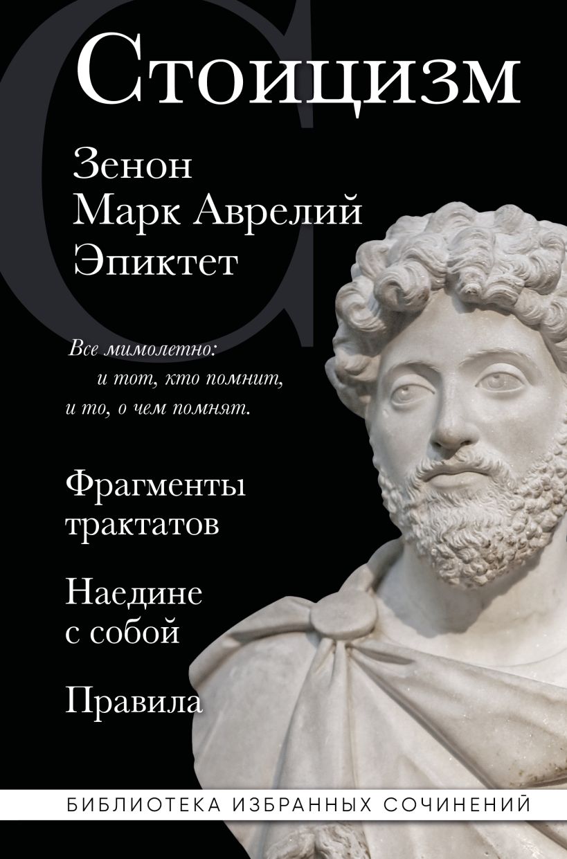 Стоицизм. Зенон, Марк Аврелий, Эпиктет • Эпиктет и др., купить по ...
