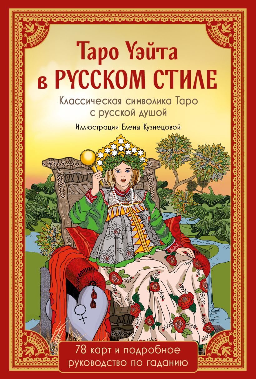 Таро Уэйта в русском стиле (78 карт и полное толкование в подарочной ...