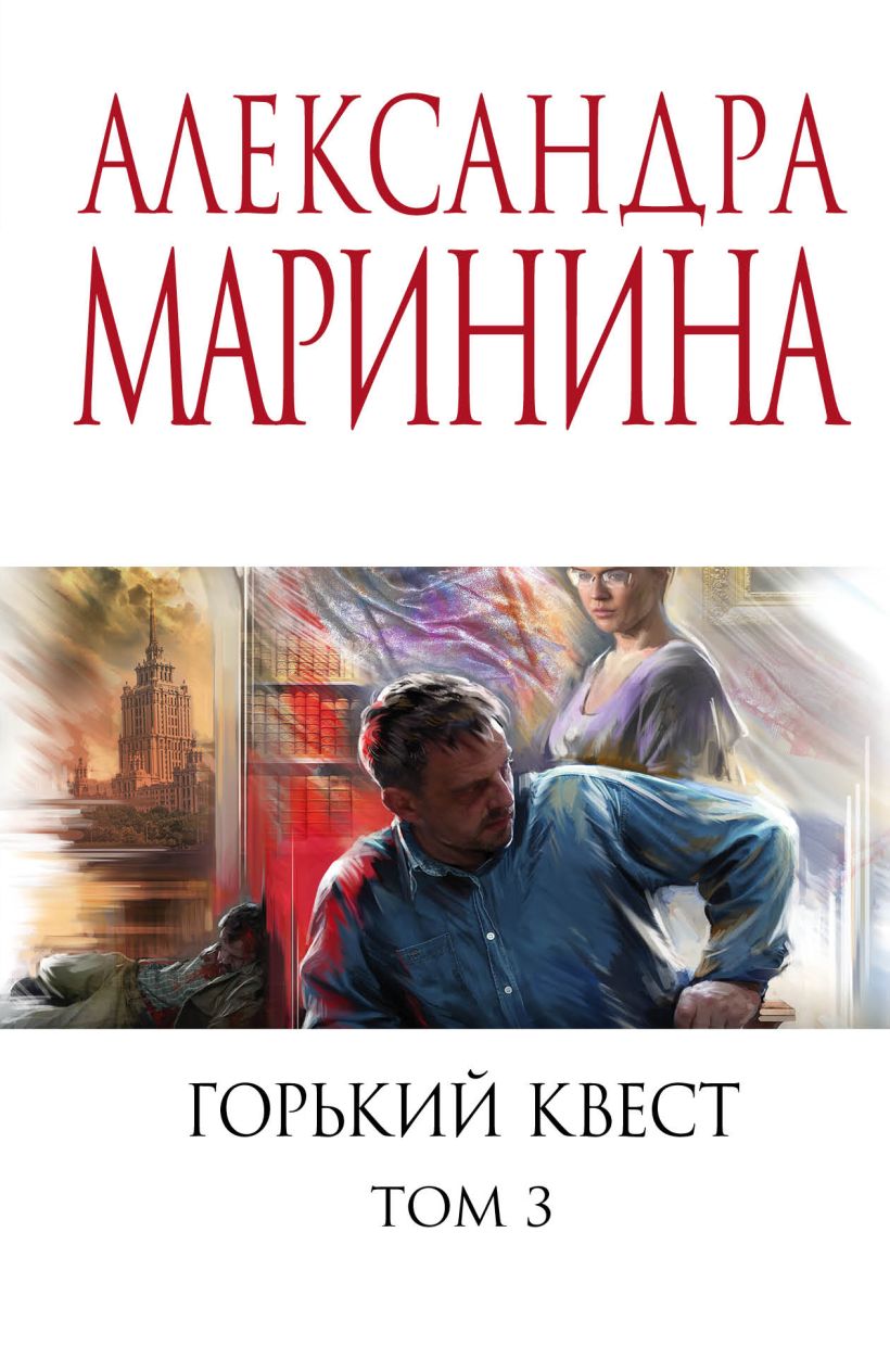 Горький квест. Том 3 • Александра Маринина, купить по низкой цене ...