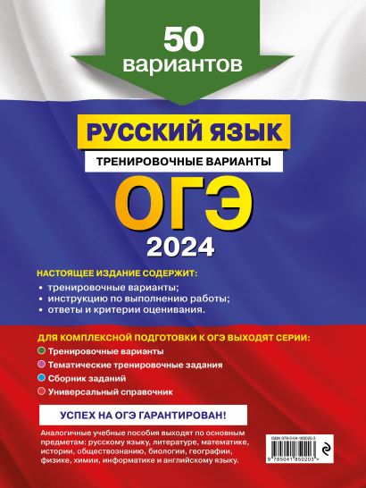 ОГЭ-2024. Русский язык. Тренировочные варианты. 50 вариантов • А. Ю ...