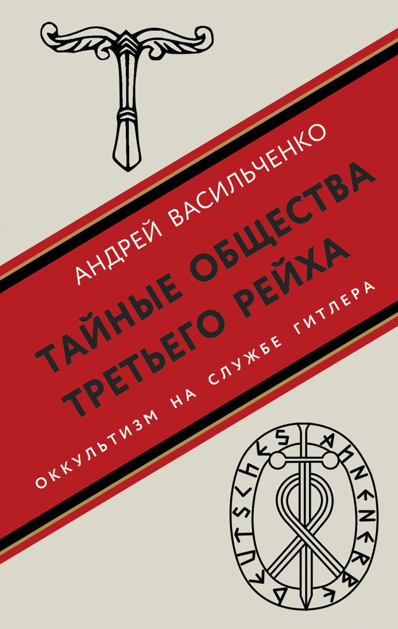 Тайные общества Третьего рейха • Андрей Васильченко, купить по низкой ...